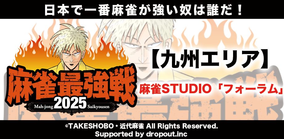 麻雀最強戦2025 麻雀STUDIO「フォーラム」_3 （5/11） [九州ブロック] | Peatix