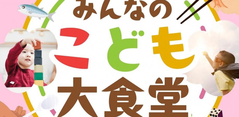 【3月30日終了済】第1回坂出・宇多津みんなのこども大食堂 | Peatix