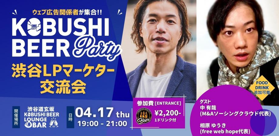 【4月17日(木)19:00~】渋谷LPマーケター交流会【デジママーケターによる集い】ゲスト:中有哉(M&Aソーシングクラウド代表) & 相原祐樹(free web hope代表) | Peatix