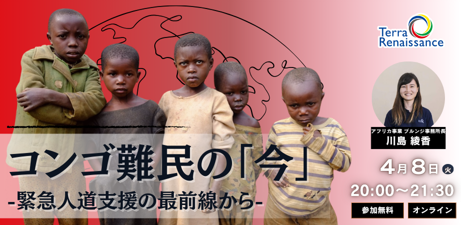 4/8(火)オンライン 】コンゴ難民の「今」-緊急人道支援の最前線から- | Peatix
