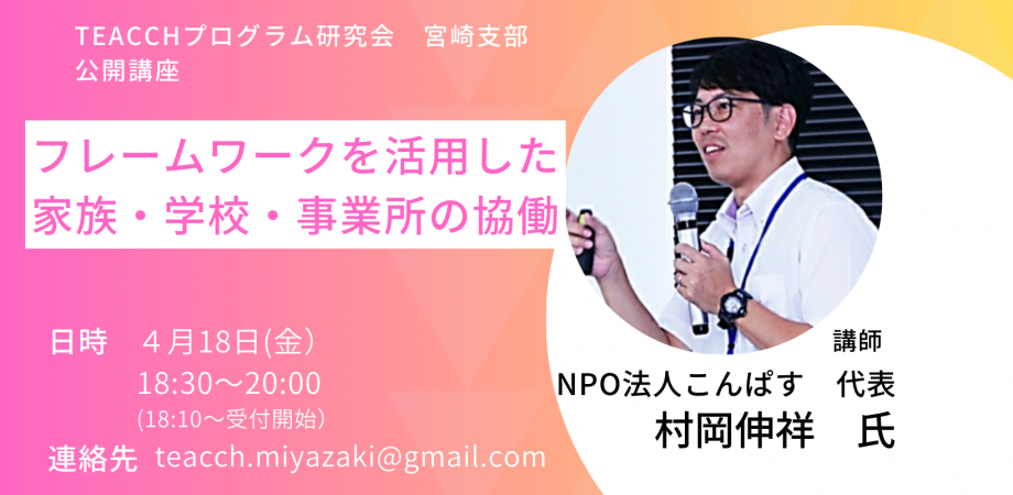 TEACCHプログラム研究会宮崎支部 | Peatix