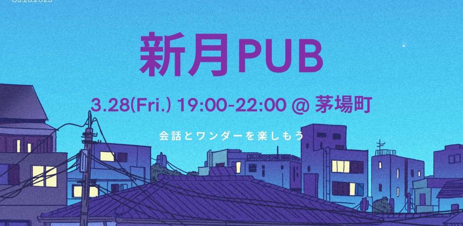 【途中参加・退出OK】新月PUB@茅場町 ~ナチュラルワインを片手に語ろう〜【ひとり参加多数】 | Peatix