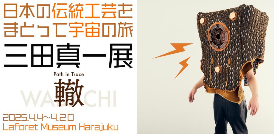 三田真一 展覧会『Path in Trace -轍(わだち)-』 | Peatix