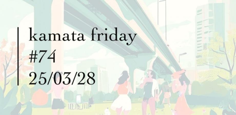 【カマタ_フライデー#74】年度末の最終金曜日だよナイト | Peatix