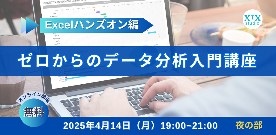 【Excelハンズオン編】ゼロからのデータ分析入門講座 | Peatix