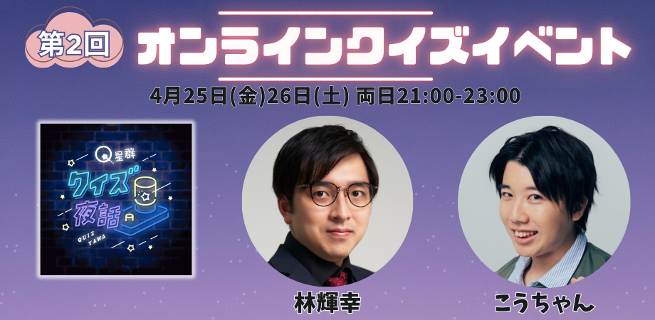 オンラインクイズイベント：クイズ夜話 2025年4月25,26日 | Peatix