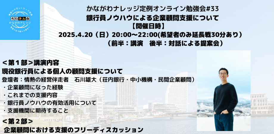 ちいきん会かながわナレッジ#33～銀行員ノウハウによる企業顧問支援について～ | Peatix