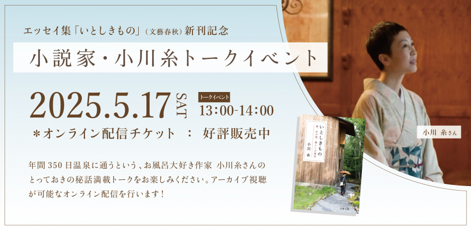 オンライン参加【5/17（土）開催】作家・小川糸 氏 トークイベント | Peatix