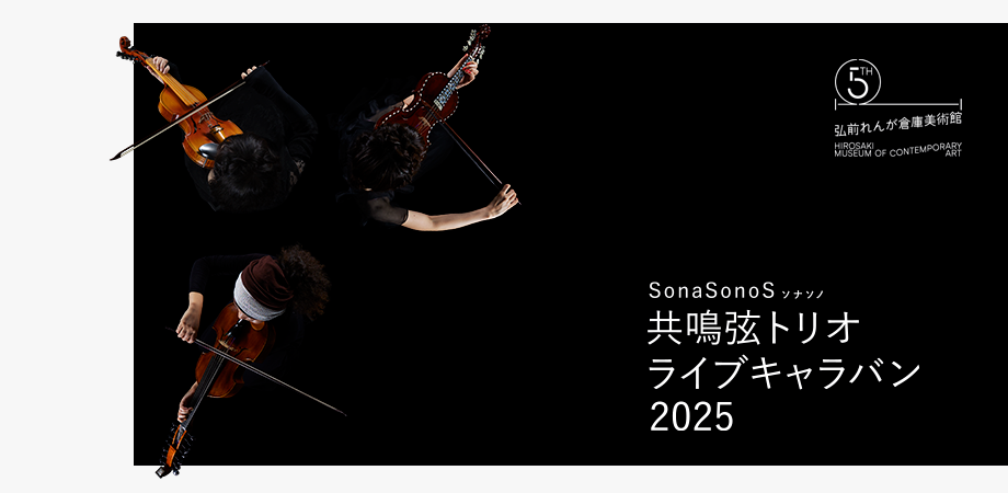 共鳴弦トリオライブキャラバン 弘前公演 | Peatix