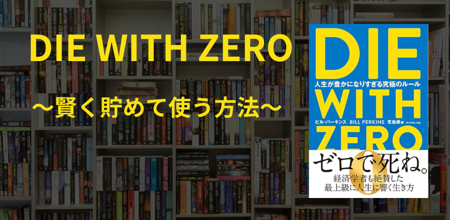 【オンライン】DIE WITH ZEROから学ぶ！はじめてのお金講座 | Peatix