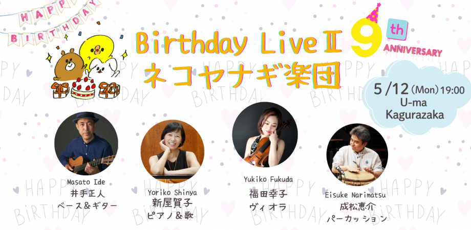 Birthday LiveⅡ ネコヤナギ楽団 | Peatix