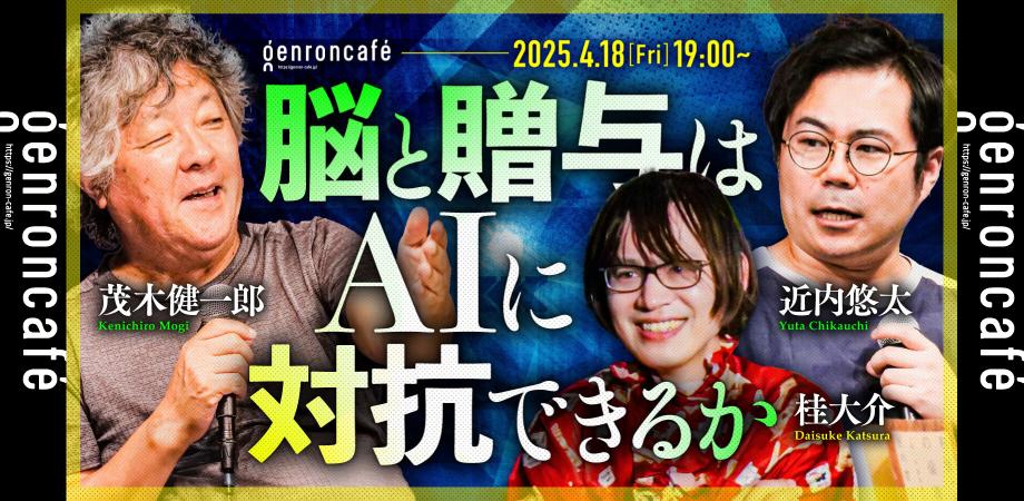 4/18（金）茂木健一郎×近内悠太×桂大介 脳と贈与はAIに対抗できるか @kenichiromogi @YutaChikauchi @dkatsura #ゲンロン250418 | Peatix