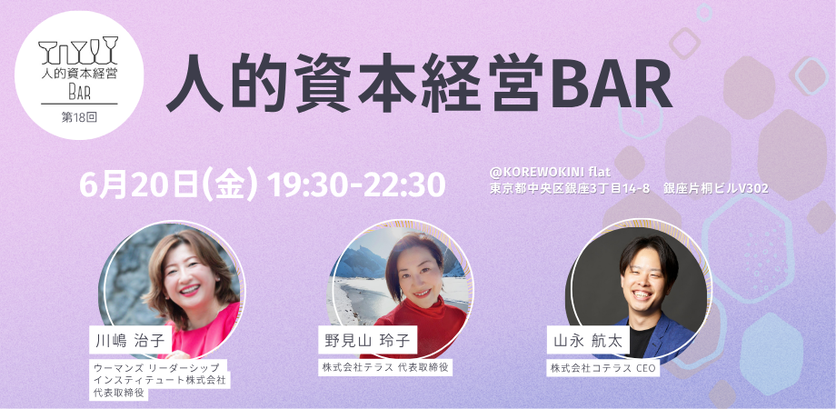【6/20(金)】第18回 人的資本経営BAR（出入り自由） | Peatix