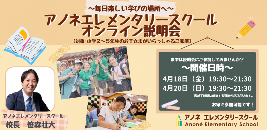 アノネエレメンタリースクール オンライン説明会 | Peatix