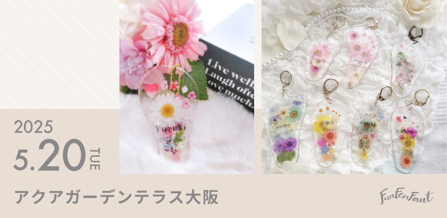 ＜5月20日(火)@大阪＞本物のお花で作る足形フラワーキーホルダー | Peatix