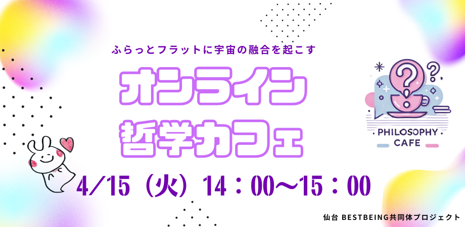 オンライン哲学カフェ vol.5 | Peatix