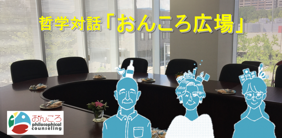哲学対話「おんころ広場：ACPシリーズ」2025年5月24日（土）14：00～ | Peatix