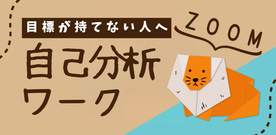 自己分析ワークで目標を立ててみよう【ZOOM】 | Peatix