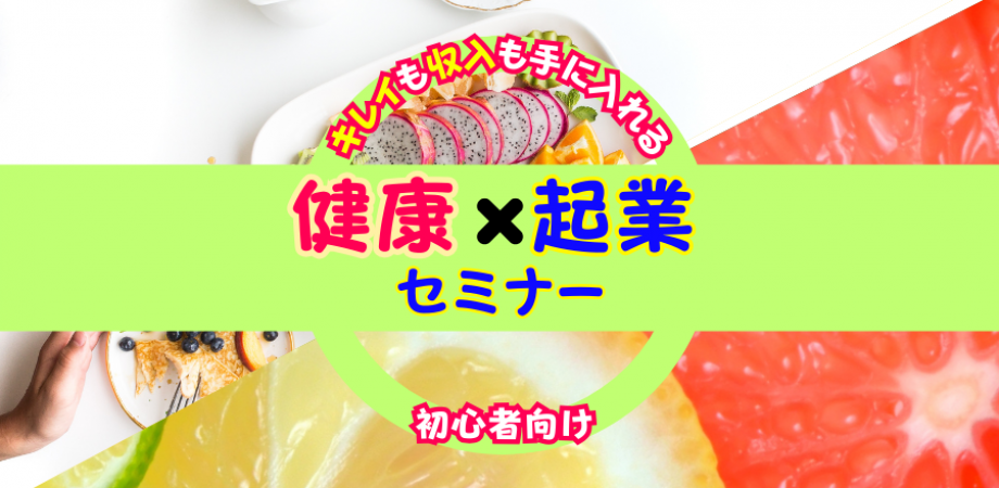 【初心者向け】食べてキレイに、働いて自由に!ライフスタイルをサポートをするための『健康×起業』セミナー | Peatix