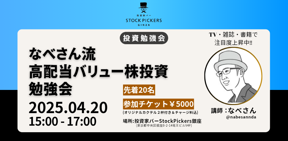 なべさん流 高配当バリュー株投資勉強会 | Peatix