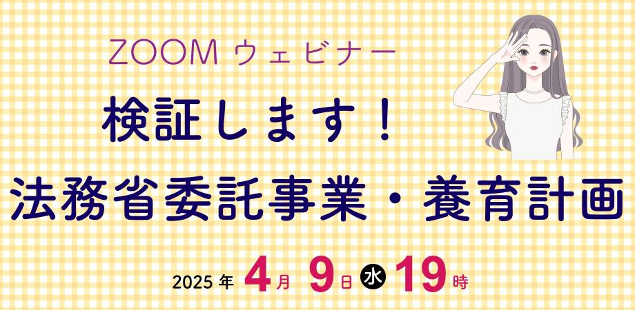 【ZOOMウェビナー】検証します！ 法務省委託事業・養育計画 | Peatix