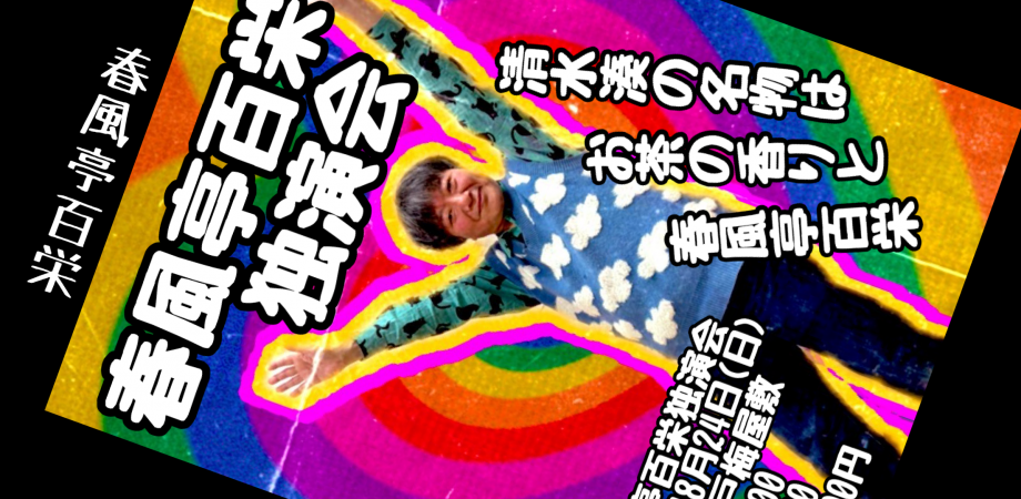 春風亭百栄独演会〜清水湊の名物はお茶の香りと春風亭百栄〜 | Peatix