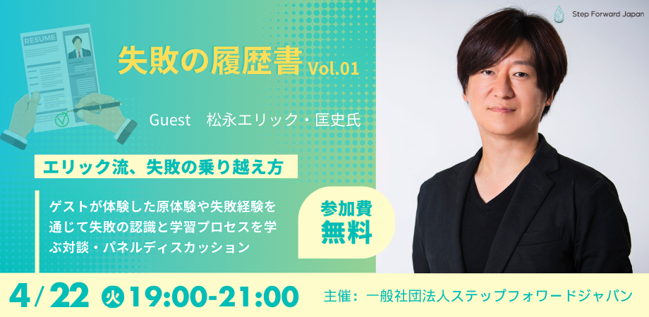 失敗の履歴書 Vol.01 エリック松永氏が語る「失敗の乗り越え方」 | Peatix