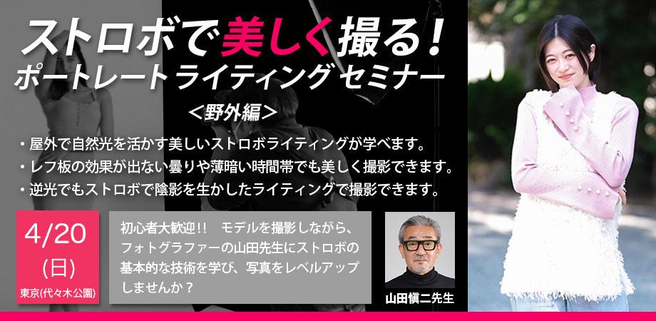 4/20(日)ストロボで美しく撮る！ポートレートライティングセミナー（野外編）【初心者〜中級者向け】 | Peatix
