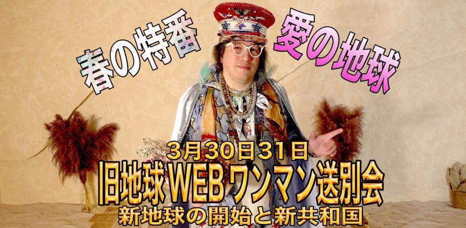 3/30-31 JOSTAR WEBワンマン2025 『春の旧地球送別会卒業記念』風の時代 開催【JOSTAR特別公演1369円】予習動画券1111円22時過ぎ予定 | Peatix
