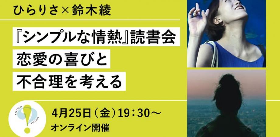 幻冬舎カルチャー【4月25日オンライン開催】ひらりさ×鈴木綾『シンプルな情熱』読書会～恋愛の喜びと不合理を考える | Peatix