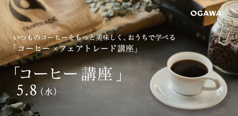 5/8（木）小川珈琲主催 特別企画 コーヒーインストラクター3級講習会 | Peatix
