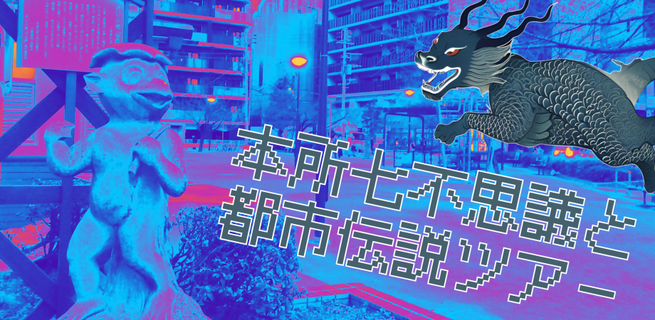 【2025年5月31日（土）】本所七不思議と都市伝説ツアー | Peatix