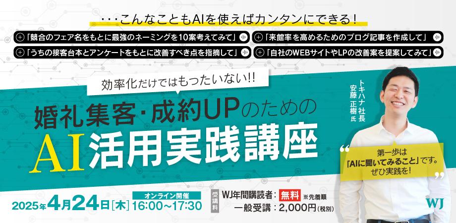 “効率化だけではもったいない！！” 婚礼集客・成約UPのためのAI活用実践講座 | Peatix