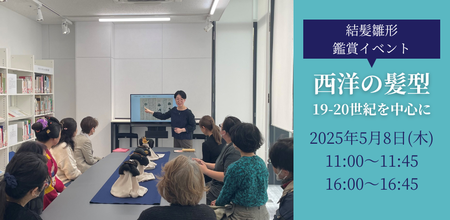 【結髪雛形鑑賞イベント 5月8日】西洋の髪型 19-20世紀を中心に | Peatix