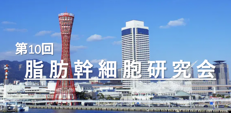 第10回脂肪幹細胞研究会 | Peatix