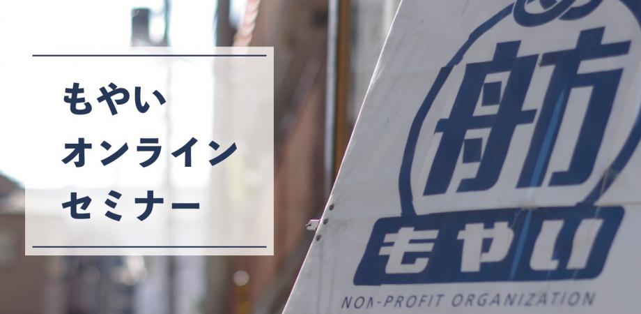 もやいオンラインセミナー 2025/5/24 | Peatix