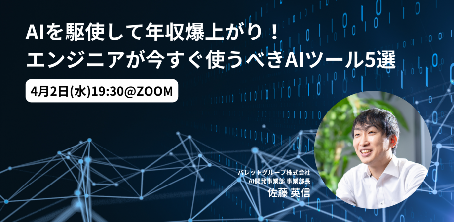 【若手エンジニア必見】AIを駆使して年収爆上がり！エンジニアが今すぐ使うべきAIツール5選 | Peatix