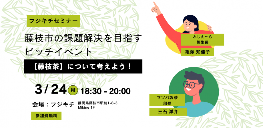 藤枝市の課題解決を目指す ピッチイベント〜【藤枝茶】について考えよう！〜 | Peatix