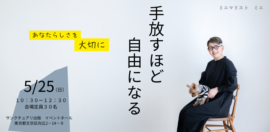 5/25（日）「手放すほど自由になる」／ミニマリスト ミエ | Peatix