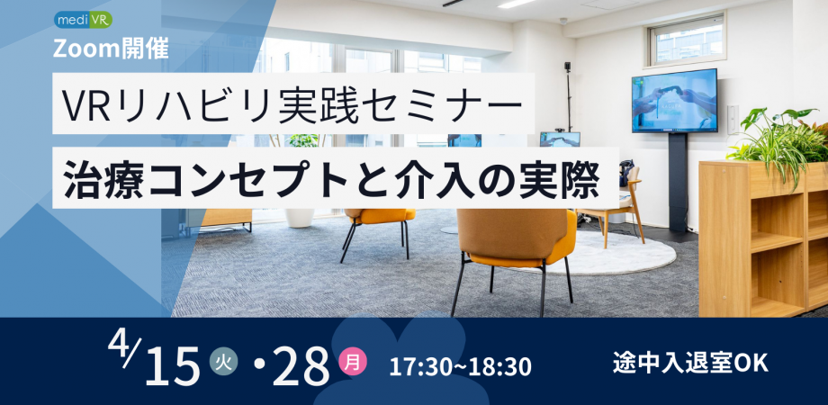 【Zoom開催】VRリハビリ実践セミナー 治療コンセプトと介入の実際 | Peatix