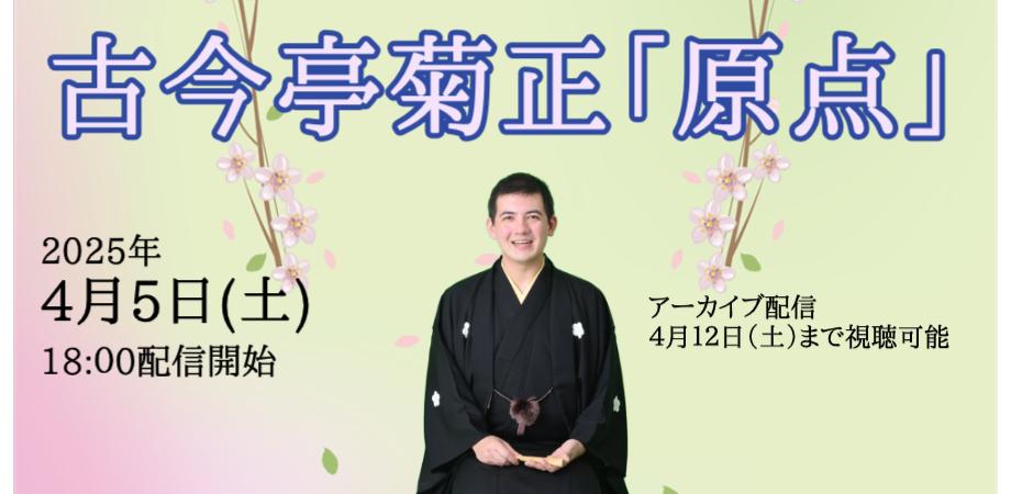 古今亭菊正「原点」(4/5) | Peatix