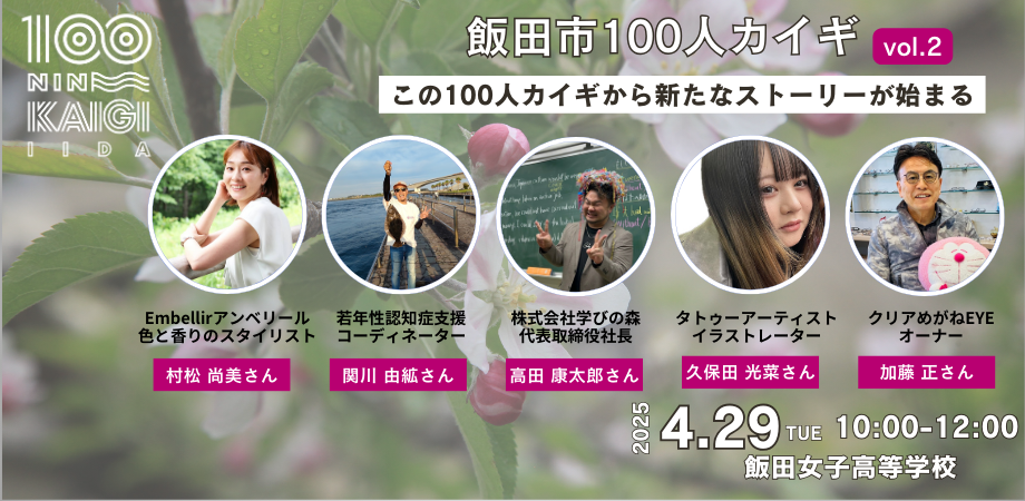 飯田市100人カイギ vol.2 | Peatix