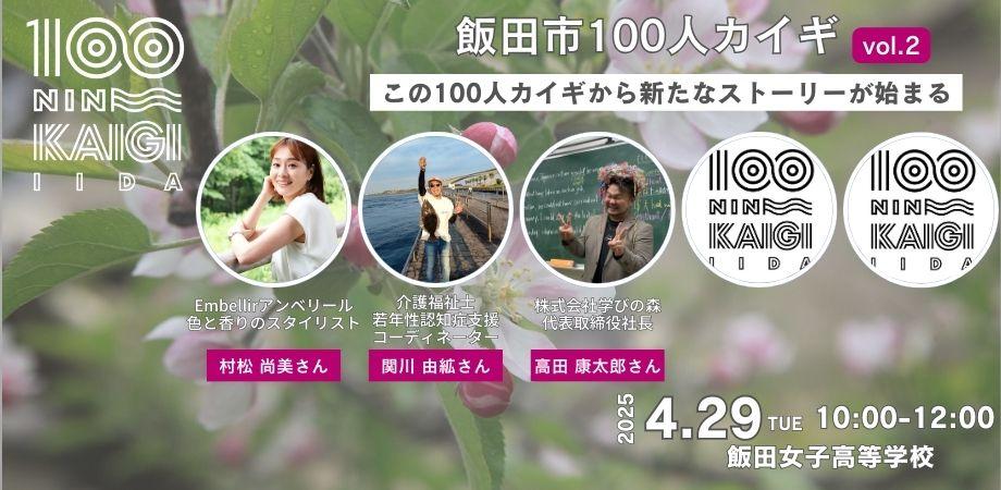 飯田市100人カイギ | Peatix