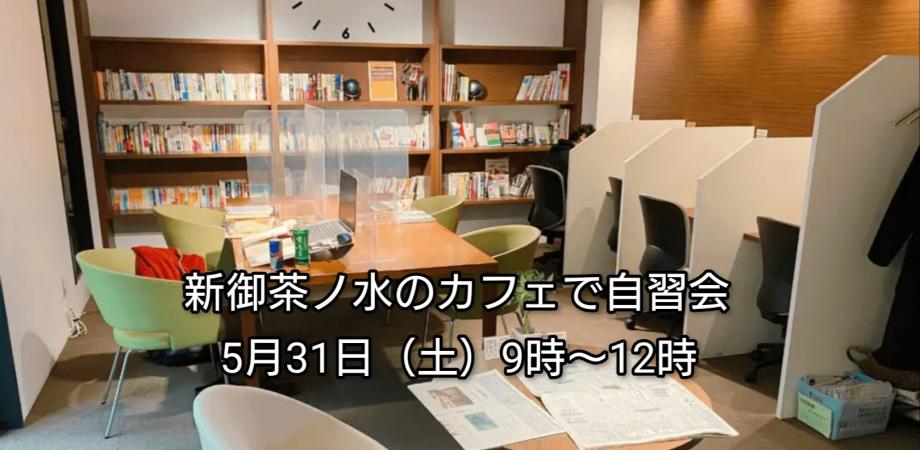 【30代中盤〜40代中心】新御茶ノ水のカフェで自習会 | Peatix