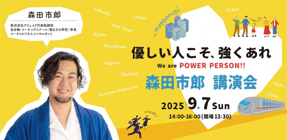 9/7(日) 森田市郎 全国講演会 in 東京 | Peatix