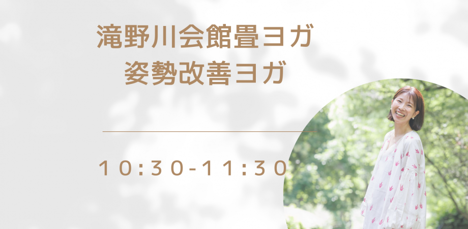 4/17（木）10：30-11:30 姿勢改善ヨガ：滝野川会館 | Peatix