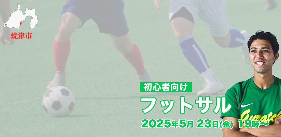 初心者向け！フットサル〈5/23〉 | Peatix
