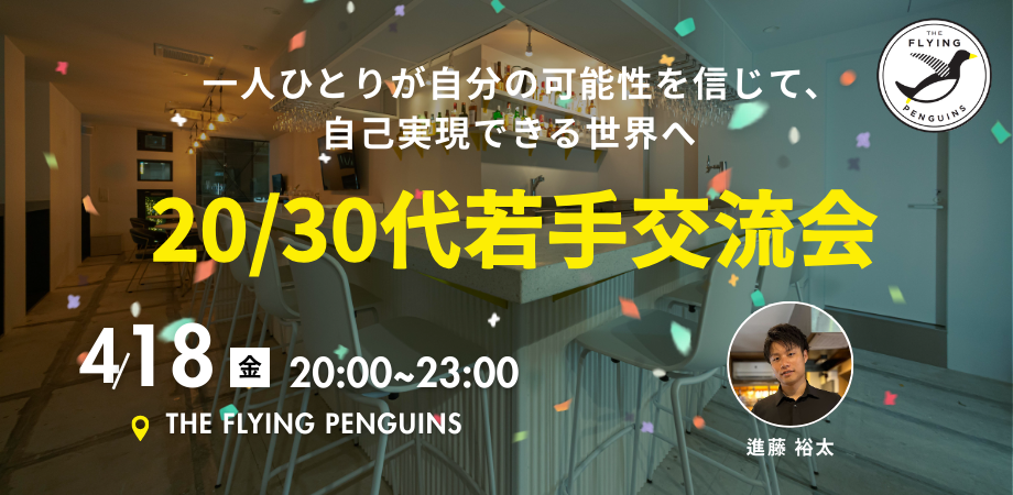 20/30代若手交流会🎉｜フラペン／THE FLYING PENGUINS | Peatix