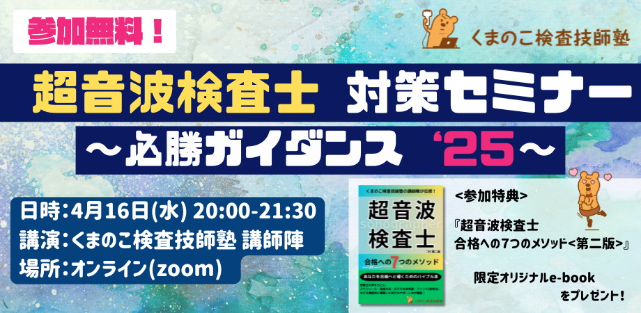 参加無料!!【超音波検査士 試験対策セミナー】必勝ガイダンス2025!!4月16日(水)20時〜 | Peatix