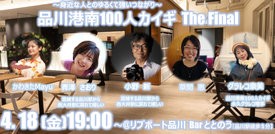 品川港南100人カイギ Vol.20 The Final @リブポート品川 | Peatix